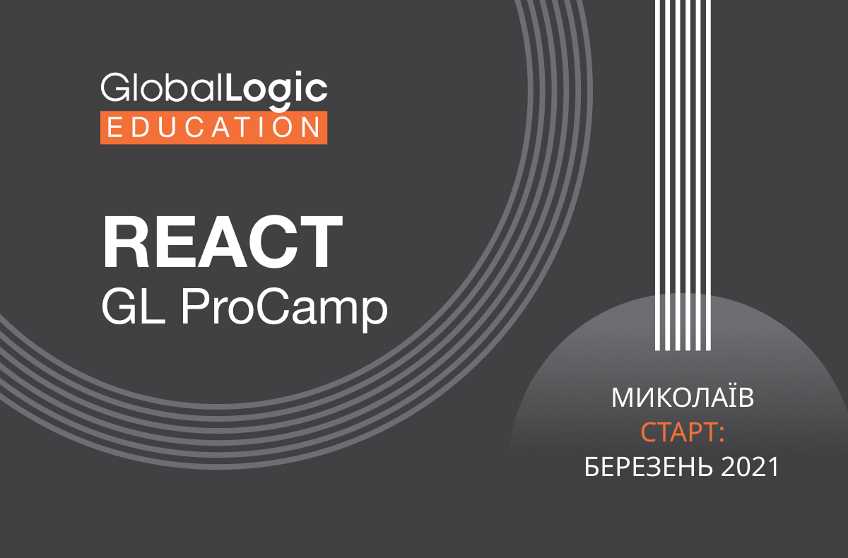 Запрошуємо на курс React.JS GL ProCamp у Миколаєві! - GlobalLogic Ukraine
